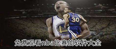 免费观看nba比赛的软件大全 免费观看nba比赛的软件大全免费下载 地之图下载