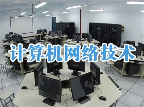 计算机网络技术专业图册 360百科