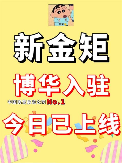 喜大普奔 新金矩博华入驻今日上线 上海新金矩文化创意有限公司