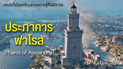 ประภาคารฟาโรสแห่งอเล็กซานเดรีย Pharos Of Alexandria Youtube