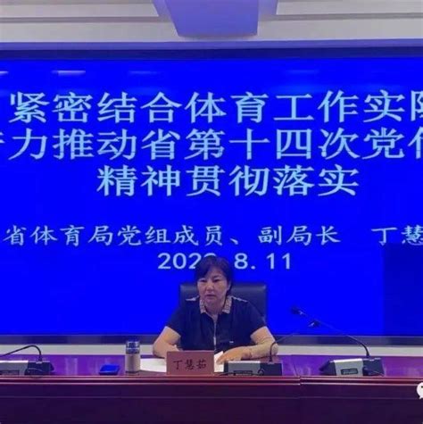 丁慧茹讲授专题党课 发展 健身 体育
