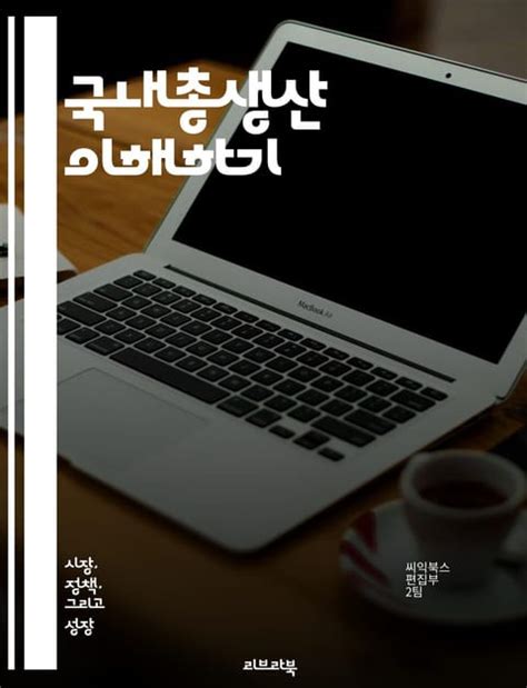 국내총생산 이해하기 Gdp 경제성장 통계 생산 소비 투자 정부지출 무역 실질 Gdp 명목 Gdp 경제지표 경기순환 경제정책 발전지수 국민소득