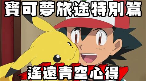 寶可夢回憶錄EP 168 直接回到26年前 寶可夢旅途遙遠青空心得 小智退休前特別篇SHINN YouTube