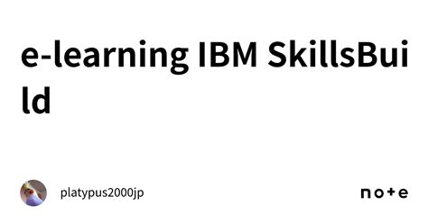 E Learning Ibm Skillsbuild｜platypus2000jp