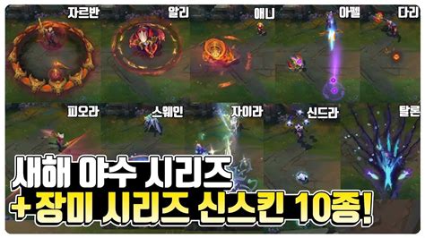 [롤] 새해야수 시리즈 장미시리즈 신스킨 10종 인게임 미리보기 Youtube