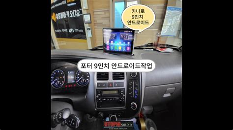 울산포터안드로이드작업 카나로9인치 안드로이드 올인원 블루투스 And 애플카플레이 지원 Youtube