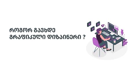 7 მიზეზი თუ რატომ უნდა აირჩიო გრაფიკული დიზაინი პროფესიად • Smart