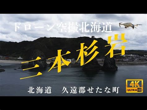 ドローン空撮北海道 せたな町三本杉岩 概要欄も ご覧ください YouTube