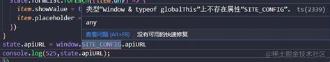 类型“window And Typeof Globalthis”上不存在属性“site Config”。类型“window 掘金