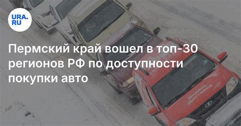 По доступности покупки авто Пермский край вошел в топ 30 регионов РФ