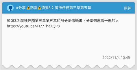 分享 防雷須彌3 2 魔神任務第三章第五幕 原神板 Dcard