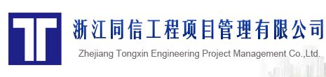 造价收费标准 浙建价协202113号关于公布浙江省建设工程造价咨询服务项目及收费指引的通知 浙江同信工程项目管理有限公司造价咨询