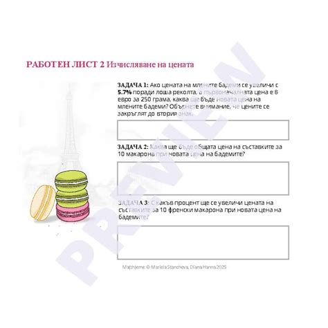 Френски макарони Изчисляване на цени оферти отстъпки и себестойност