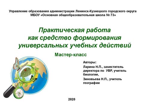 Практическая работа как средство формирования универсальных учебных действий презентация онлайн