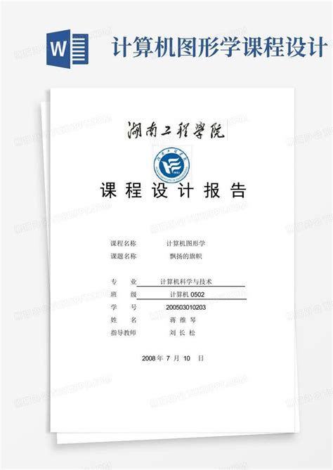 计算机图形学课程设计Word模板下载 编号lpyabjkn 熊猫办公