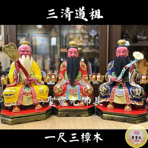 【聖靈光佛具】1尺3 三清道祖 三清 元始天尊 靈寶天尊 道德天尊 整套不拆樟木手工雕刻 按金上色 台北實體店面 蝦皮購物