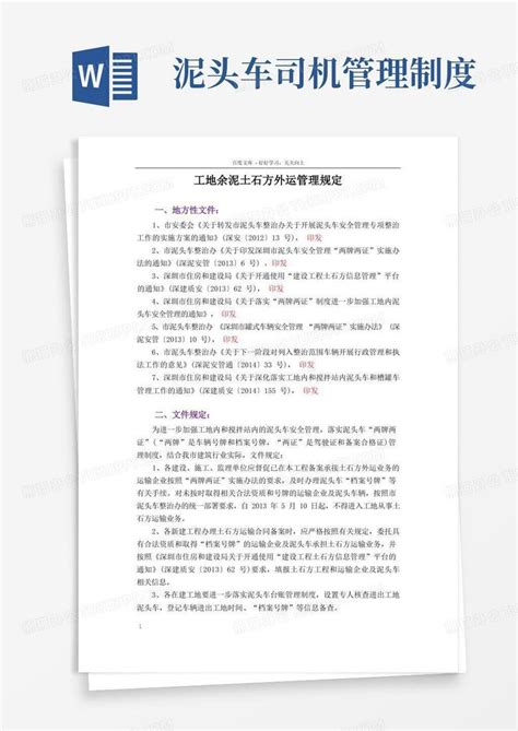 工地泥头车管理规定word模板下载编号lxnjdjka熊猫办公