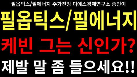 필옵틱스 필에너지 주가전망 케빈 그는 신인가 Feat디에스경제연구소 종민이 0717 Youtube