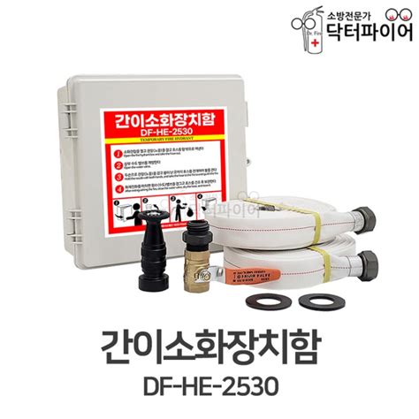 임시소방시설 간이소화장치 Df He 2530 네이버 블로그