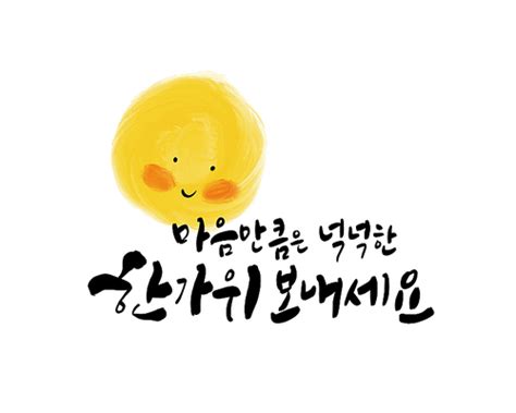 유토이미지 추석 한가위