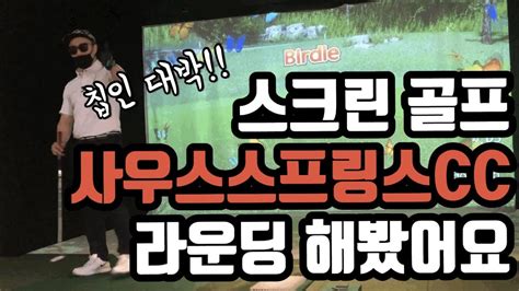 Ep6 스크린골프 골프존 사우스스프링스cc 라운딩 영상입니다 1번홀 칩인 성공 재밌게 보세요 스크린골프 사우스