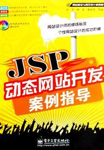 JSP动态网站开发案例指导最新章节全文无弹窗在线阅读 QQ阅读男生玄幻网 JSP动态网站开发案例指导最新章节全文无弹窗在线阅读 QQ阅读男生玄幻网