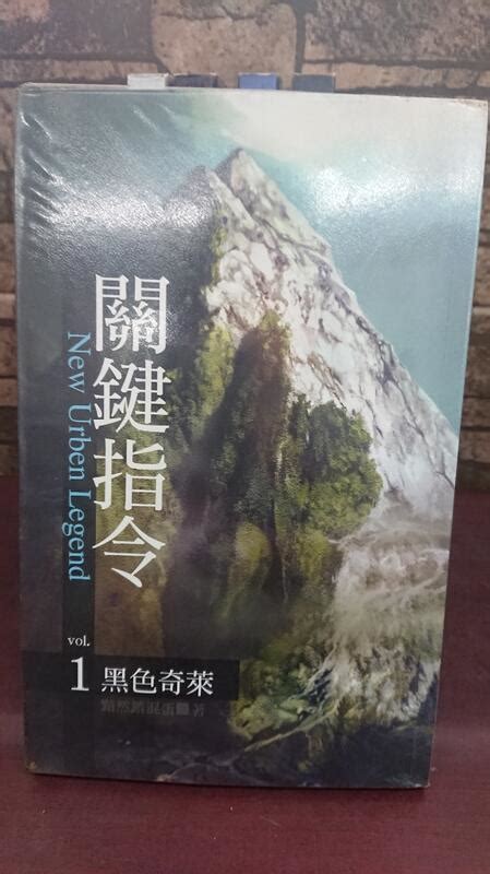 二手書租書店舊書 （1～5集）“關鍵指令 ” 整套販售 ！。作者：暗然銷混蛋 露天市集 全台最大的網路購物市集