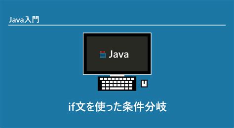 Java if文を使った条件分岐