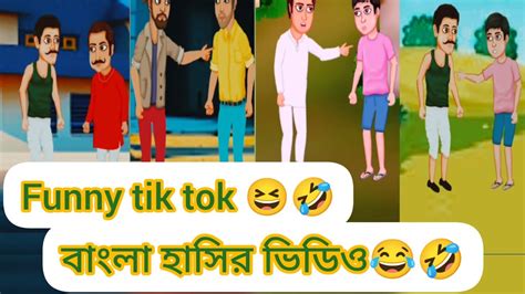 Bangla Funny Tik Tok😂🤣 না দেখলে মিস করবে😲😲 Certoon Comdey Youtube