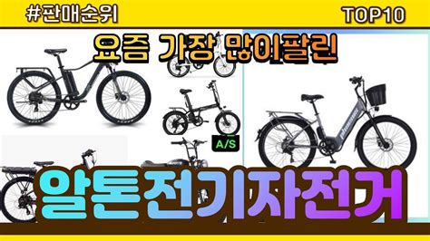 알톤전기자전거 추천 판매순위 Top10 가격 평점 후기 비교 Youtube