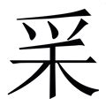朮字说文解字原文及注解 说文解字 汉辞宝