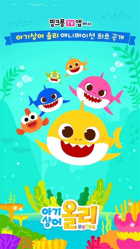 핑크퐁 Tv 아기상어 유아 동요 동화 Apk For Android Download