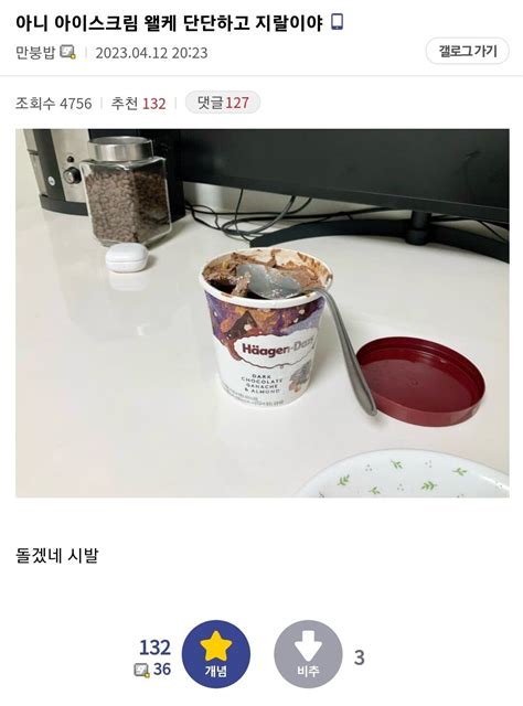 아이스크림이 존나 단단해서 당황한 디씨인 유머움짤이슈 에펨코리아