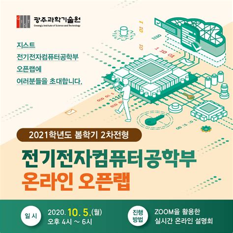 Gist 광주과학기술원 지스트 전기전자컴퓨터공학부 온라인 오픈랩 개최 💻105 월