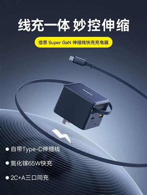 倍思65w氮化镓伸缩线充电器usbc自带线快充头iphone15promax充电头pd充电线typec多口插头笔记本手机电脑ipad 天猫 花瓣网
