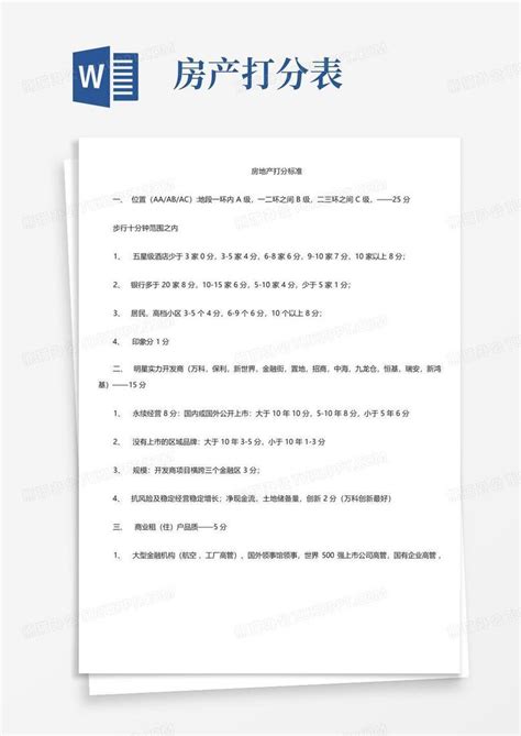 房产打分表word模板下载 编号lgdnajee 熊猫办公