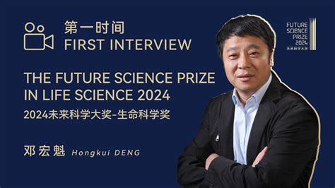 2024 生命科学奖 获奖人 —— 邓宏魁 未来科学大奖