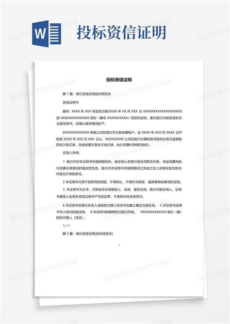 投标资信证明Word模板下载 编号qanpvnvg 熊猫办公