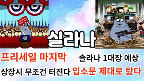 솔라나 1대장 밈코인이 등장했습니다 실라나 Sealana 코인 그것도 프리세일 아직 진행중 얼마 남지 않았습니다 빠르게