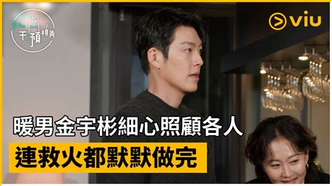 《全知干預視角》第277集│暖男金宇彬細心照顧各人 連救火都默默做完│viu韓綜線上看 Youtube