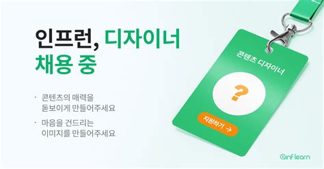 인프런주식회사 인프랩에서 함께 성장할 콘텐츠 디자이너를 기다립니다 게임콘텐츠학과