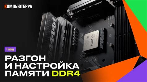 Разгон и настройка памяти Ddr4 простой понятный гайд Youtube