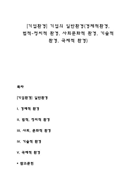 기업환경 기업의 일반환경경제적환경 법적 정치적 환경 사회문화적 환경 기술적 환경 국제적 환경 사회과학