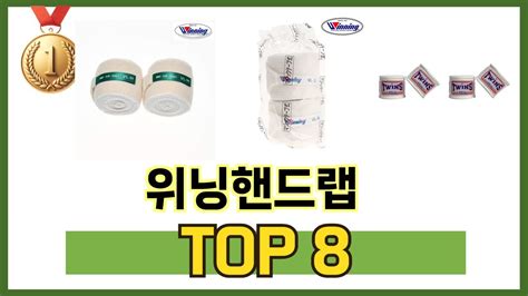 위닝핸드랩 Top 8 쇼핑정보 Youtube