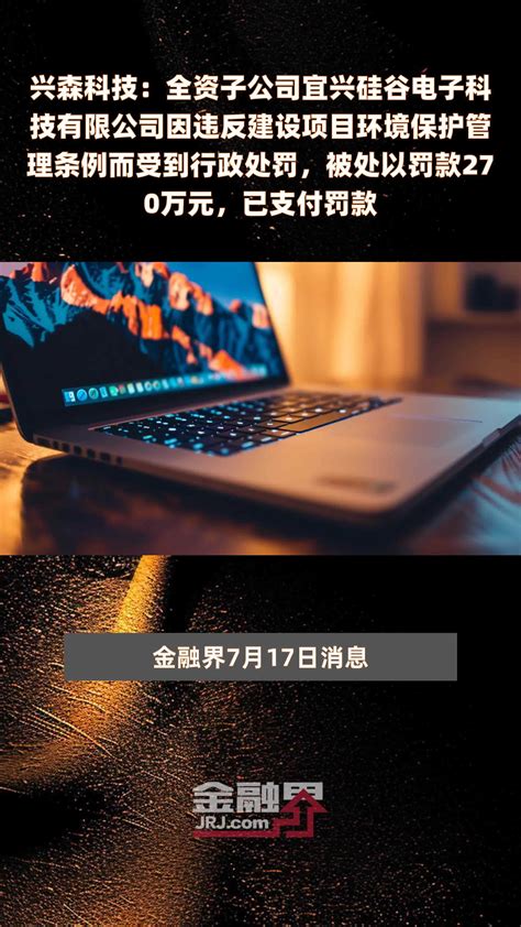 兴森科技：全资子公司宜兴硅谷电子科技有限公司因违反建设项目环境保护管理条例而受到行政处罚，被处以罚款270万元，已支付罚款 快报 凤凰网视频 凤凰网