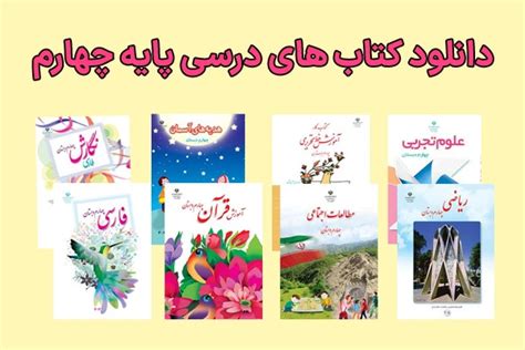 دانلود کتاب های درسی پایه چهارم Pdf کتاب های وزارتی چهارم