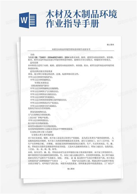 木材及木制品环境作业指导手册 Word模板下载 编号lejwbknw 熊猫办公