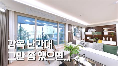 인천검단호반써밋 난간대도 그렇고 주방도 작은 것 같고 모델하우스로 알아보는 인테리어 트렌드[뉴빌드tv] E모델투어 Youtube