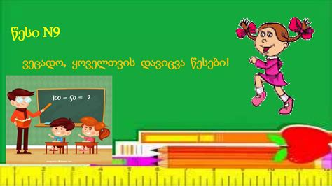 მოსწავლის ქცევის წესები Pptx