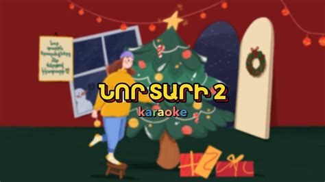 Նոր Տարի 2 Karaoke 🎄 հեյ ձմեռ պապ Youtube